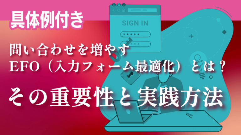 【具体例付き】問い合わせを増やすEFO（入力フォーム最適化）とは？その重要性と実践方法